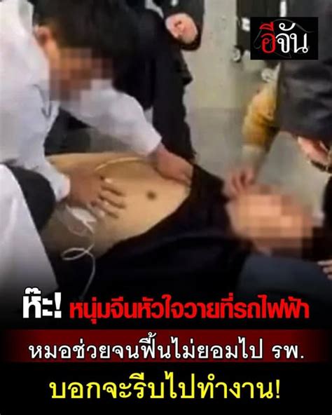 อีจัน เว็บไซต์ข่าวต่างประเทศรายงานว่า ชายชาวจีนวัย 40 ปี เกิดอาการ