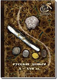 Конрос - каталог монет допетровской Руси | Цены на монеты