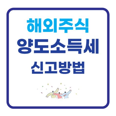해외주식 양도소득세 신고방법 총정리