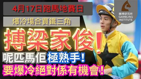 【賽馬貼士】4月17日 爆冷場合買鐵三角｜搏梁家俊！｜呢匹馬佢極熟手！要爆冷絕對係有機會！ Youtube