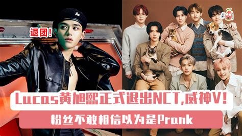 Lucas黄旭熙 宣布退出nctand威神v！粉丝不相信以为是恶作剧