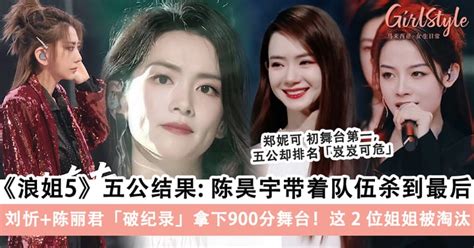 《浪姐5》五公结果曝光！陈昊宇组实力强劲，这2位姐姐被淘汰！