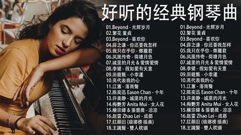非常好聽👍500首華語流行情歌經典钢琴曲 Pop Piano 流行歌曲500首钢琴曲 ♫♫ 只想靜靜聽音樂 抒情鋼琴曲 舒壓音樂