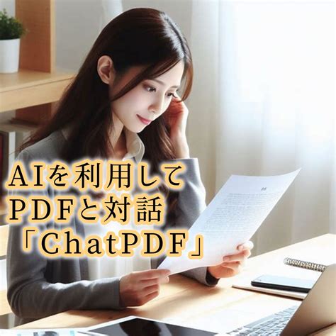 Pdfと対話ができるようになるai「chat With Any Pdf」（通称：chatpdf）」 機巧庵