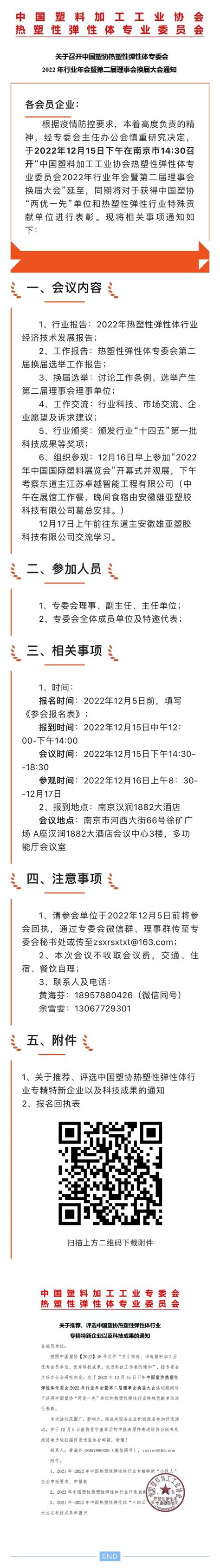 会议 关于召开中国塑协热塑性弹性体专委会2022年行业年会暨第二届理事会换届大会通知 中国塑料加工工业协会