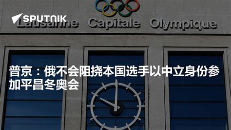 普京：俄不会阻挠本国选手以中立身份参加平昌冬奥会 2017年12月6日 俄罗斯卫星通讯社