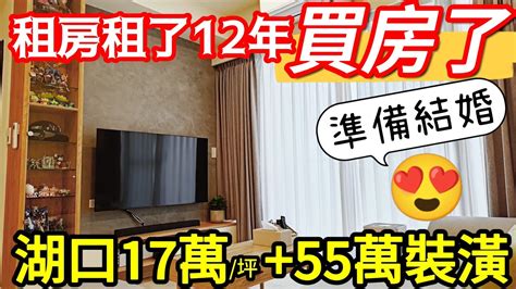 租房12年終於在新竹買房😍17萬坪加55萬裝潢台灣房地產 青埔 新豐 竹北 關埔 楊梅 竹東 竹南參考 Youtube