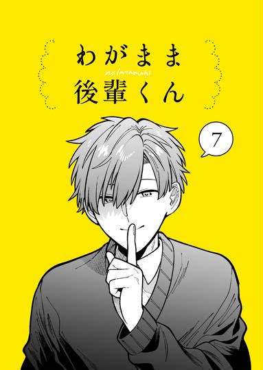 【創作bl】わがまま後輩くん 7 Kuro