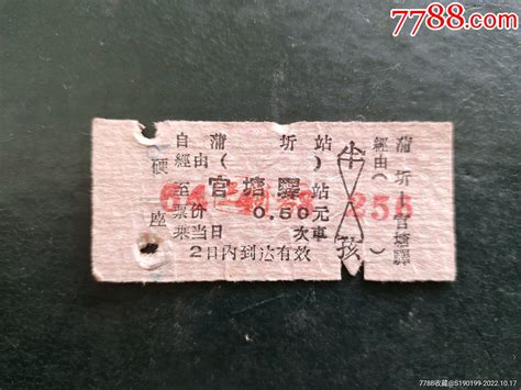 硬座蒲圻一官塘驿 火车票 7788收藏