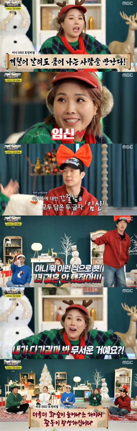 유재석→미주 새해 토정비결신봉선 임신이 소원 놀면 뭐하니 종합 나무뉴스