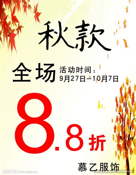 慕乙服饰设计图 海报设计 广告设计 设计图库 昵图网