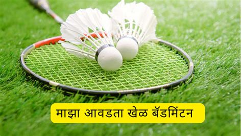 My Favorite Sport Is Badminton Maza Avadta Khel Badminton माझा