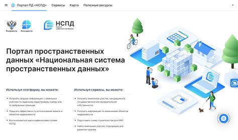 Национальная система пространственных данных