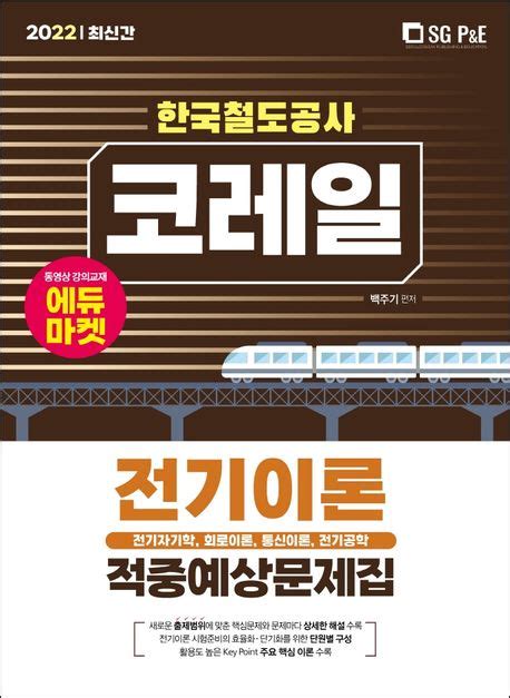 2022 코레일 한국철도공사 전기이론 적중예상문제집 백주기 교보문고