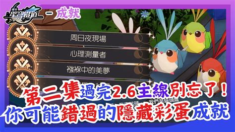 崩壞星穹鐵道 第二集 2 6主線過完後你可能錯過的隱藏彩蛋成就 週日夜現場善惡終有報 39美夢多彩理想自由心理測量者襁褓中的