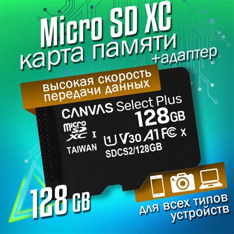 Карта памяти micro SD 128 ГБ Canvas Select/ Micro SD с адаптером ...
