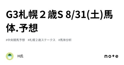 G3札幌2歳s 831土馬体予想｜h氏