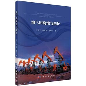 油气田腐蚀与防护价格 目录 书评 正版 中图网 原中图网