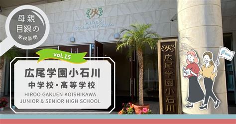 広尾学園小石川ってどんな学校？～帰国子女の母が行ってみた！～｜海外子女向けオンライン家庭教師のedubal