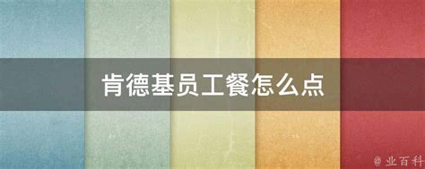 肯德基员工餐怎么点 业百科