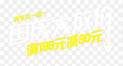 国庆大放价节日促销PNG图片素材下载 图片编号9744612 PNG素材网