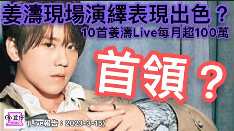 姜濤現場演繹表現出色？10首姜濤live每月超100萬首領？live報告：2023 3 15 Youtube