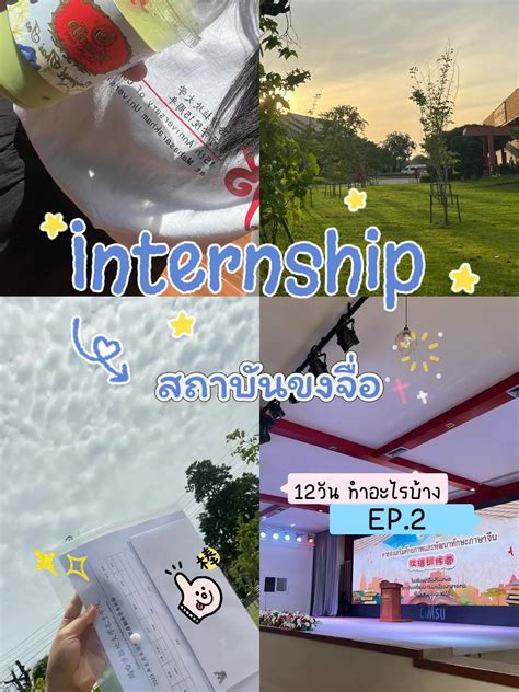 รีวิวการเป็นนักศึกษาฝึกประสบการณ์ที่สถาบันขงจื่อ แกลเลอรีที่โพสต์โดย