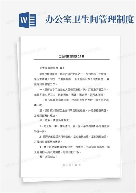 卫生间管理制度14篇Word模板下载 熊猫办公