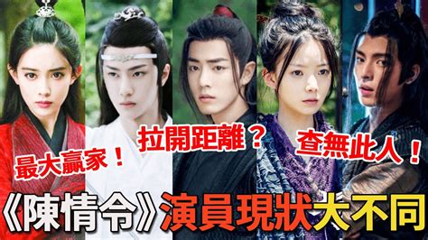 5年了《陳情令》演員現狀如何？肖戰、王一博拉開差距，女一紅得發紫，「陳情少年」6人團都不錯，只有他被公司雪藏！陳情令肖戰王一博魏無羨