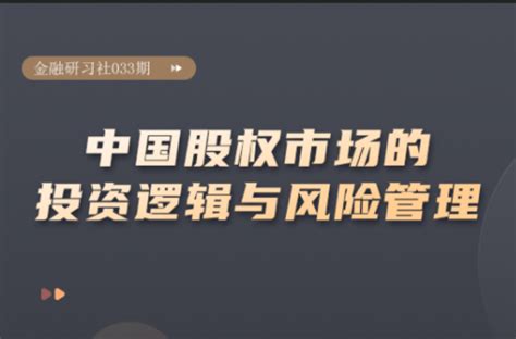 金融研习社 中国股权市场的投资逻辑与风险管理