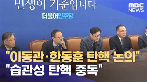 이동관·한동훈 탄핵 논의 습관성 탄핵 중독 2023110712mbc뉴스 Youtube