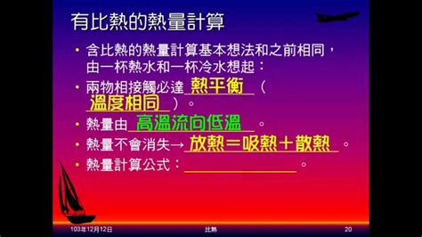 103學年國二理化 溫度與熱11：解題說明、例題06、練習07 Youtube