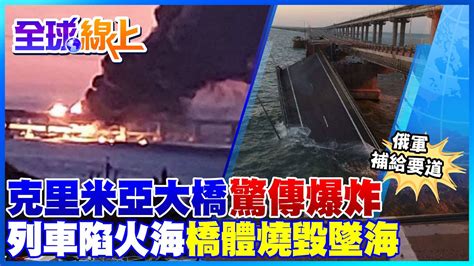 俄羅斯連接克里米亞交通樞紐刻赤大橋驚傳爆炸 橋體崩塌墜海畫面曝 烏克蘭非法東西必須摧毀｜全球線上 中天新聞ctinews Youtube