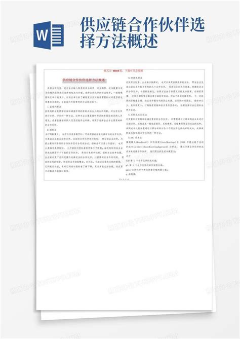 供应链合作伙伴选择方法概述word模板下载编号qowpabre熊猫办公