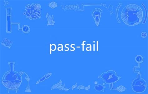 Pass Fail 百度百科