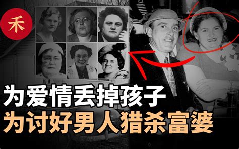 杀害20个有钱的孤独女人冷血情侣设下的相亲骗局 小禾纪事 小禾纪事 哔哩哔哩视频