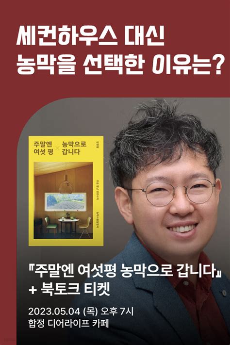 작가만남 『주말엔 여섯평 농막으로 갑니다』장한별 저자 북토크 1인 입장권 예스24