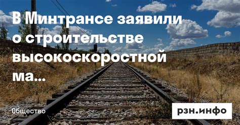 В Минтрансе заявили о строительстве высокоскоростной магистрали Москва