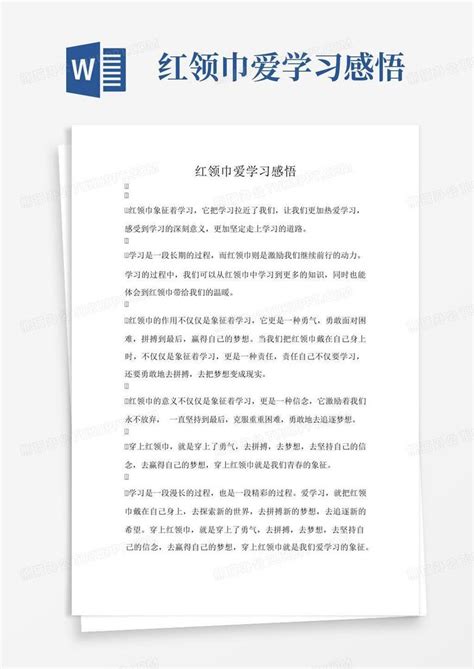红领巾爱学习感悟 Word模板下载 编号lozpabgo 熊猫办公