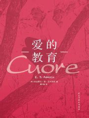 爱的教育 意 亚米契斯 全本在线阅读 起点中文网官方正版