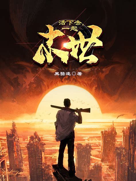 《末世：活下去，一起！》不限小说封面制作克隆封面专区墨星封面网
