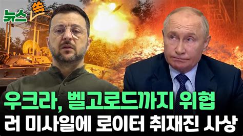 뉴스쏙 러시아 본토 진격 3주벨고로드까지 위협｜러 민간인 17명 사상 주장｜우크라 신형 드론 공개 연합뉴스tv Yonhapnewstv Youtube