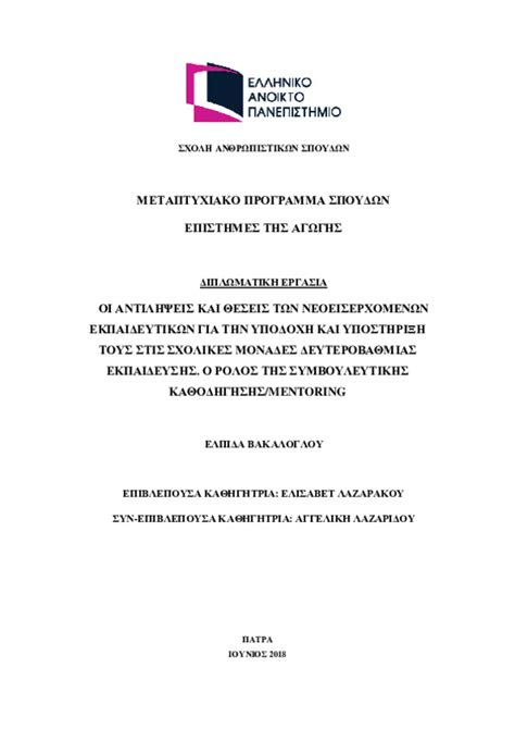 Οι αντιλήψεις και θέσεις των νεοεισερχόμενων εκπαιδευτικών για την