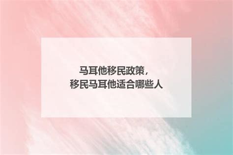 马耳他移民政策，移民马耳他适合哪些人 知乎