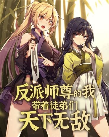 徒儿离经叛道师尊晚节不保目录列表 小说频道 SF轻小说