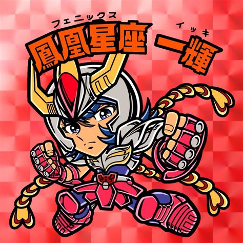 ㍿あら On Twitter 聖闘士っていっぱいいますもんね〜イラスト楽しみにしてますー