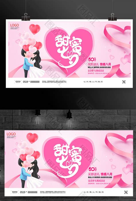 甜蜜七夕宣传促销展板 图品汇