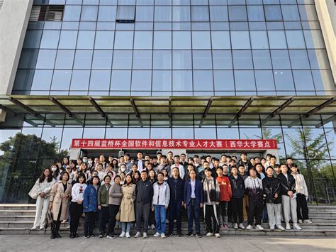 第十四届蓝桥杯全国软件和信息技术专业人才大赛个人赛省赛在西华大学赛点成功举办