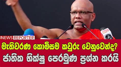 මැතිවරණ කොමිසම කවුරු වෙනුවෙන්ද ජාතික භික්ෂු පෙරමුණ ප්‍රශ්න කරයි Youtube