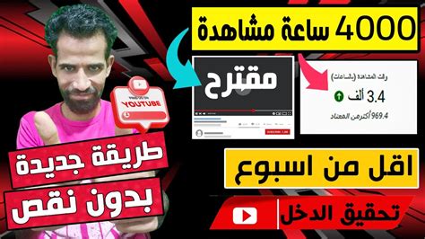 4000 ساعة مشاهدة مقترحة اسهل طريقة للحصول على 4000 ساعه مشاهدة علنى